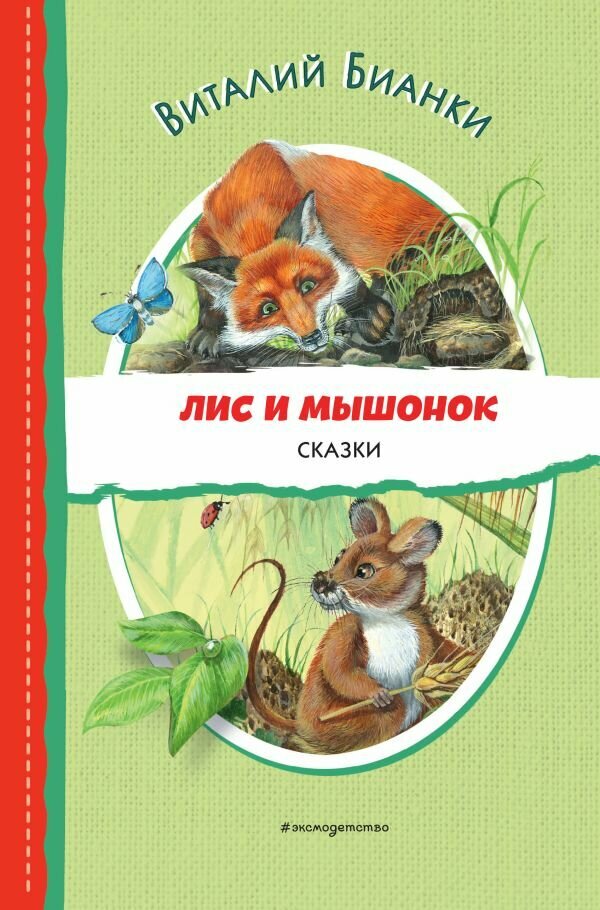 ЧитаемДоШколы Бианки В. В. Лис и Мышонок Сказки (худ. Белоусова М.)