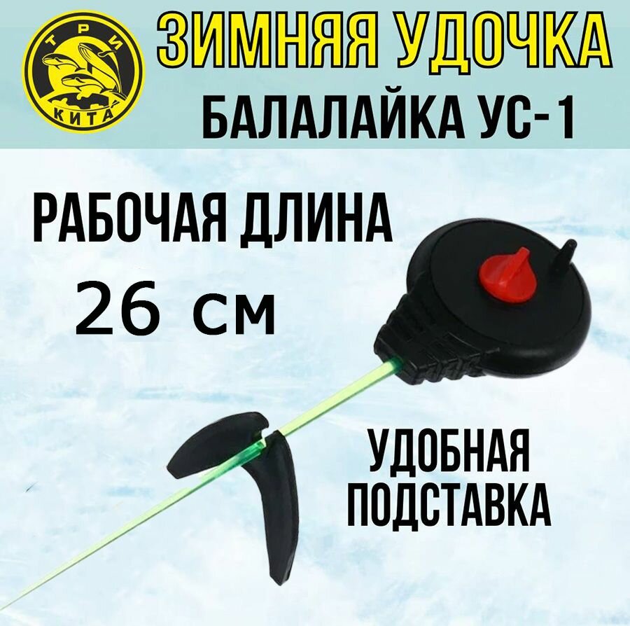 Удочка для зимней рыбалки спортивная Три Кита Балалайка УС-1 (хлыст поликарбонат), 1 штука (удочка зимняя)