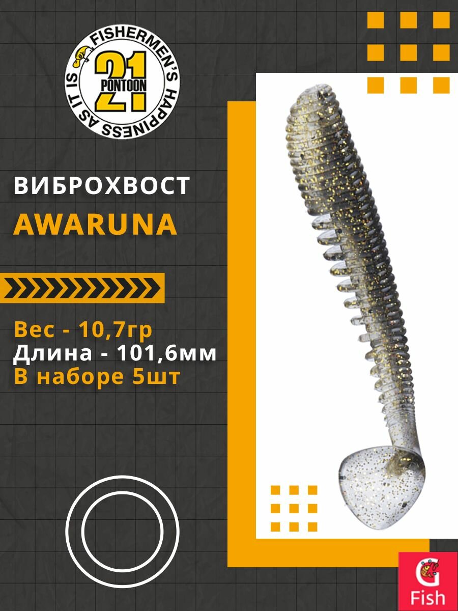 Виброхвост Pontoon21 Homunculures Awaruna, 4.0', длина 101,6мм, вес 10,7гр, цвет 202, в упаковке 5шт