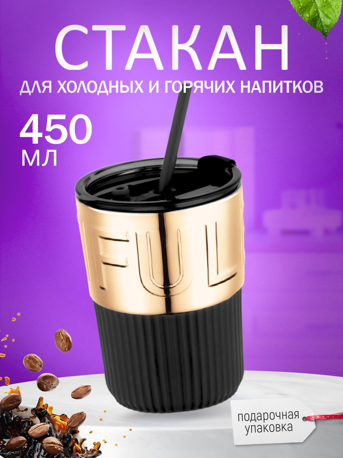 Термостойкий Стакан, с трубочкой из ударопрочного стекла 450 мл