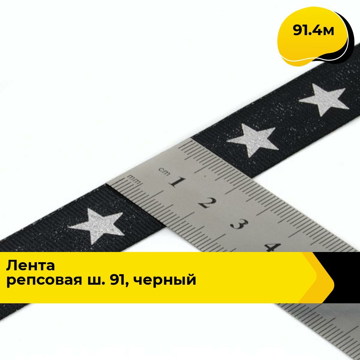 Лента упаковочная репсовая для подарков, тесьма для рукоделия 2 см, 91.4 м