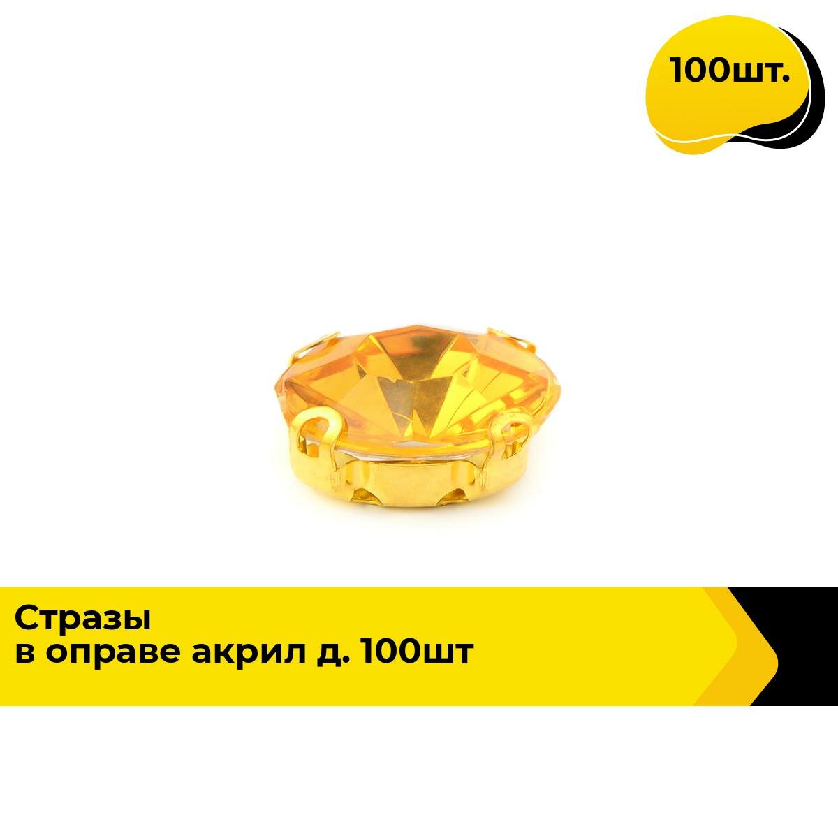 Стразы пришивные для рукоделия и творчества акрил, 1 см, 100 шт.