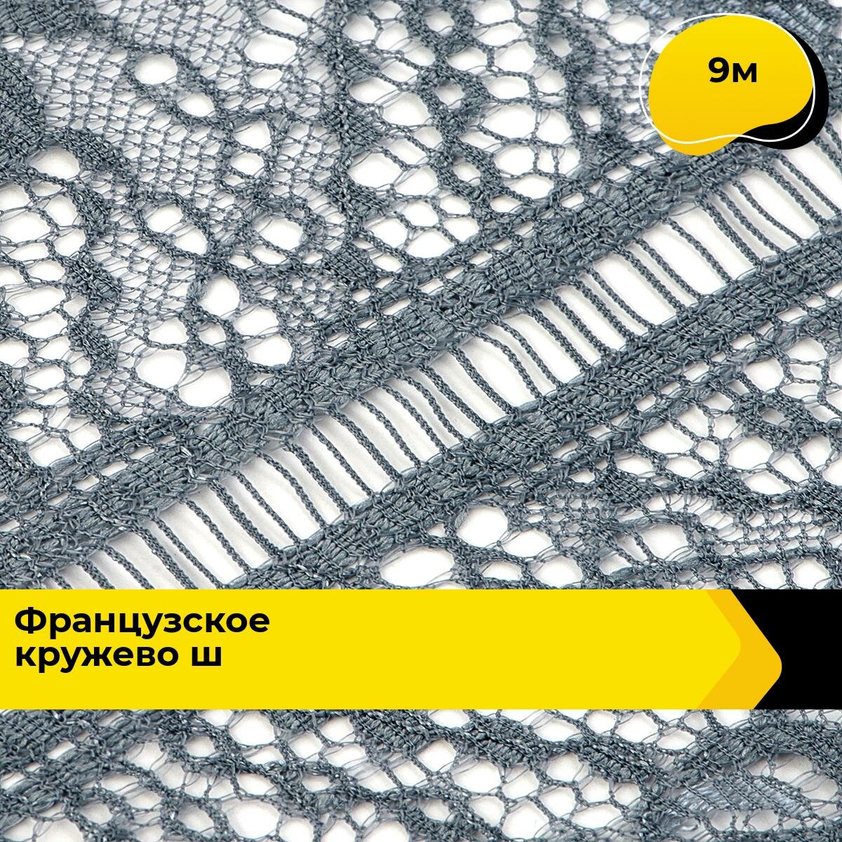 Кружево для рукоделия и шитья гипюровое французское, тесьма 13 см, 3 м