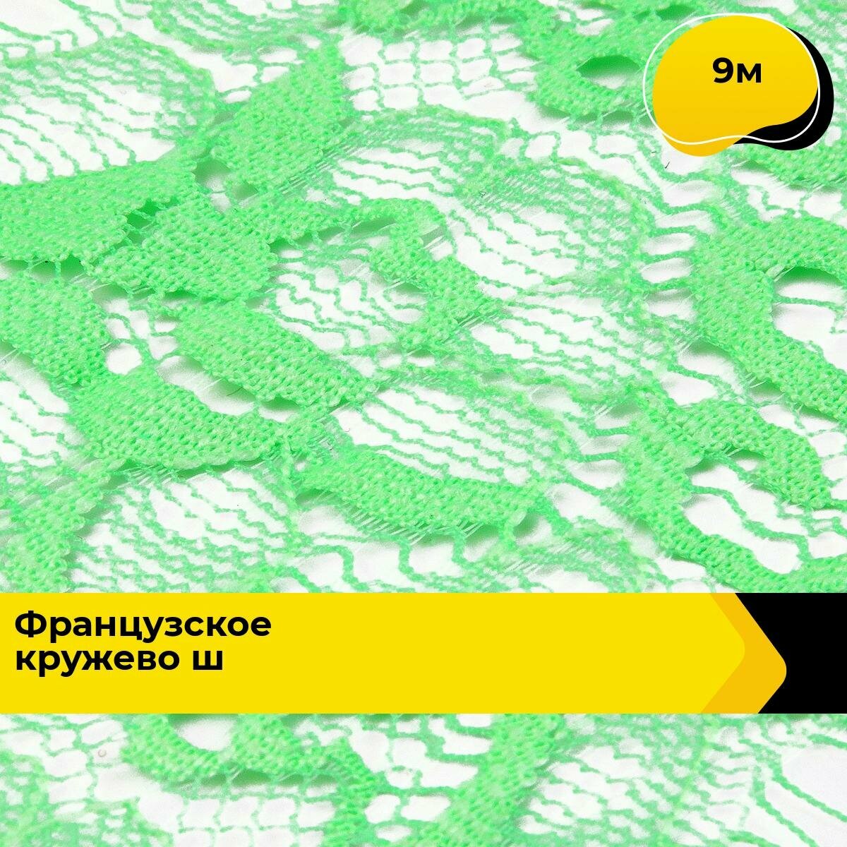 Кружево для рукоделия и шитья гипюровое французское, тесьма 9 см, 3 м