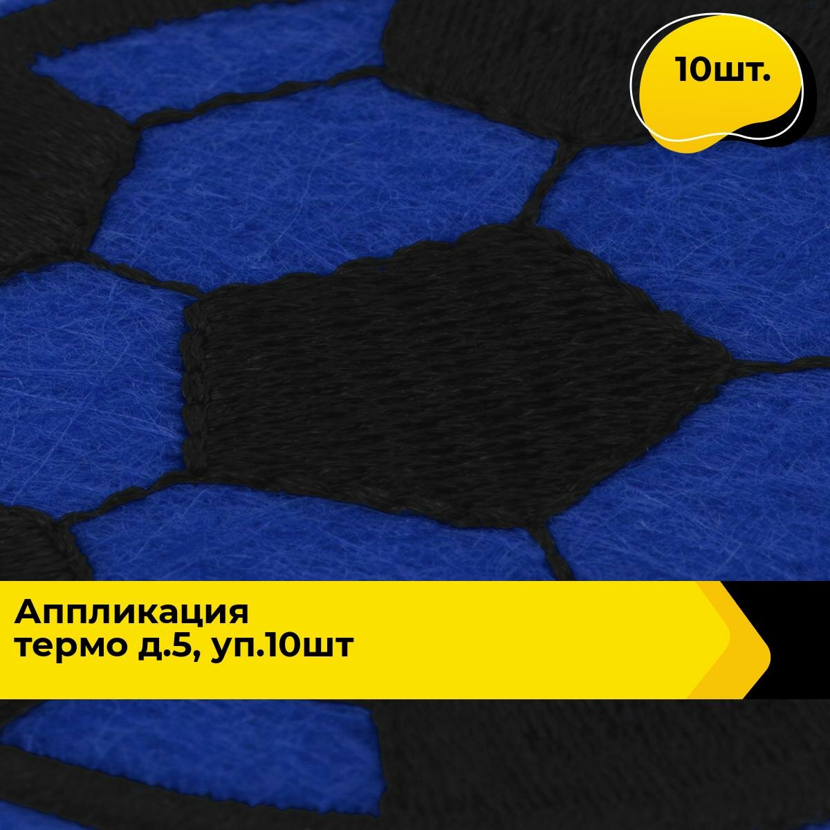 Термонаклейка аппликация на одежду, термонашивка 5.8 см, 10