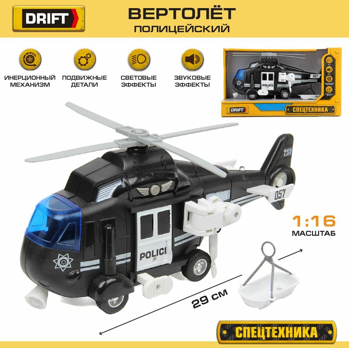 Детский вертолет игрушка со светом и звуком 1:16, Drift / Игрушечный транспорт для детей / Спецтехника для мальчика