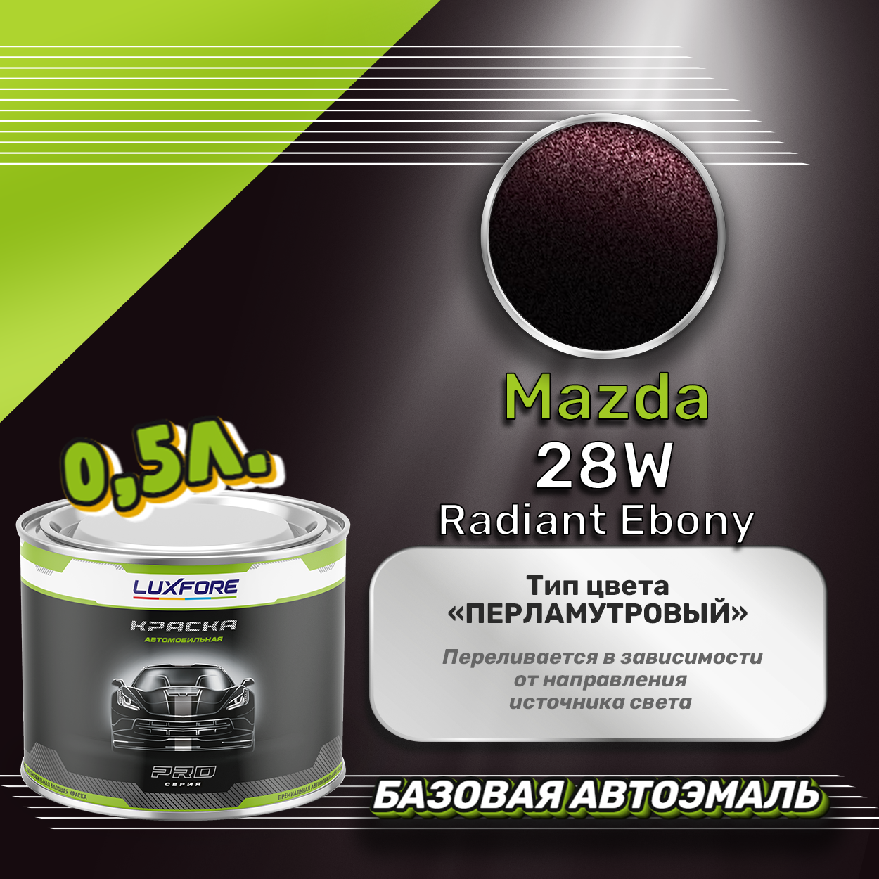 Luxfore краска базовая эмаль Mazda 28W Radiant Ebony 500 мл