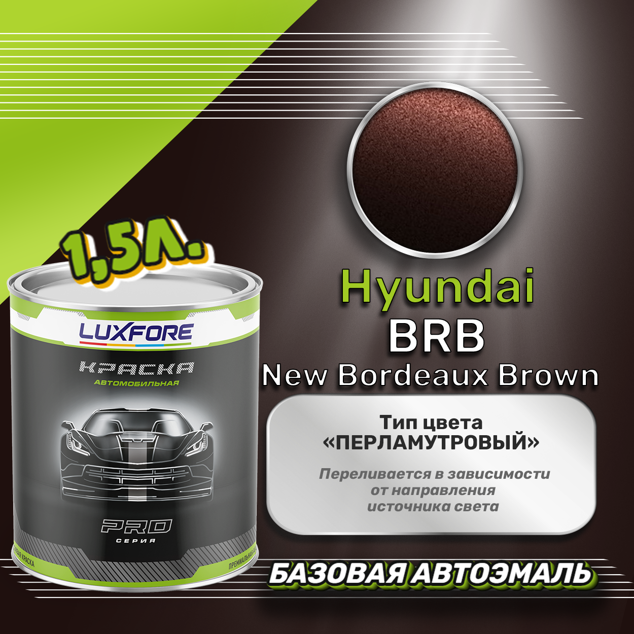 Luxfore краска базовая эмаль Hyundai BRB New Bordeaux Brown 1500 мл