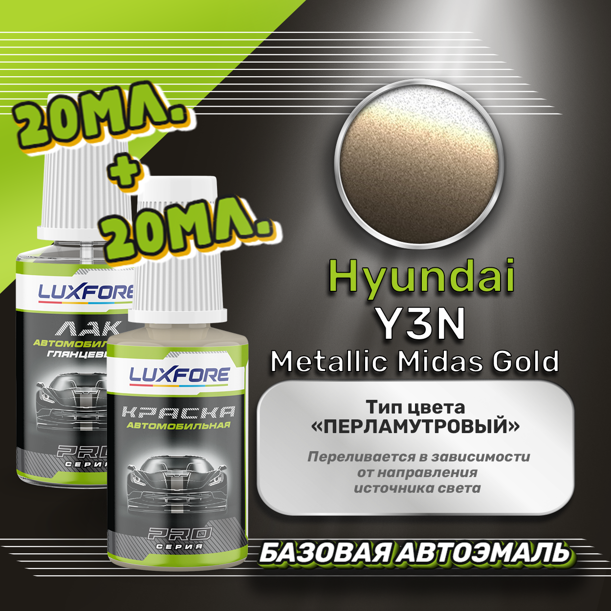 Luxfore подкраска для царапин и сколов Hyundai Y3N Metallic Midas Gold 20 мл + лак 20 мл комплект
