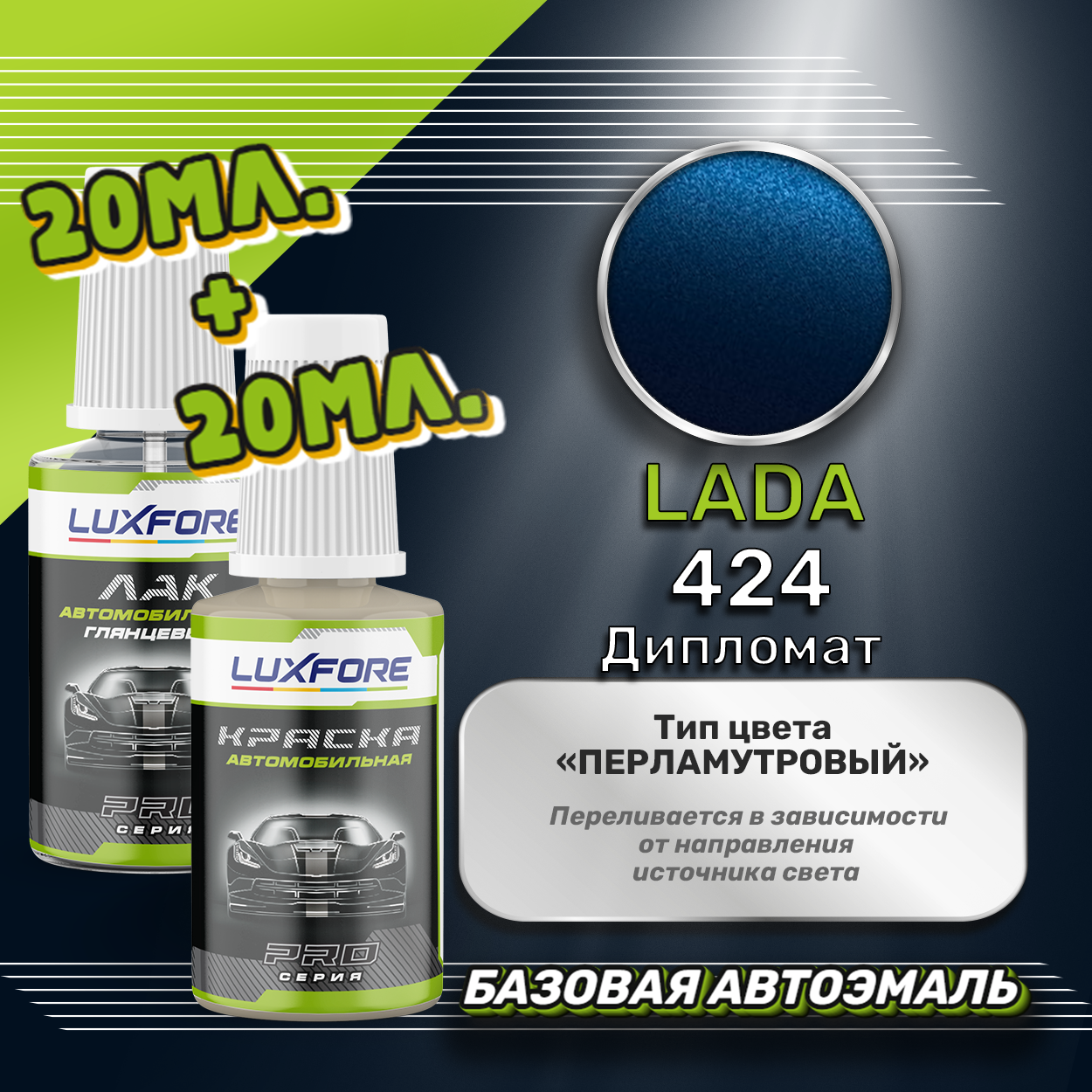 Luxfore подкраска для царапин и сколов LADA 424 Дипломат 20 мл + лак 20 мл комплект