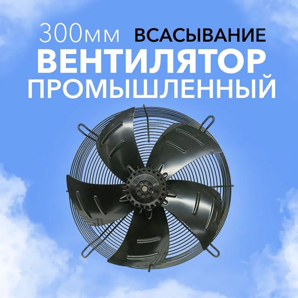 Вентилятор осевой YWF. A2S-300S, 220В. всасывание