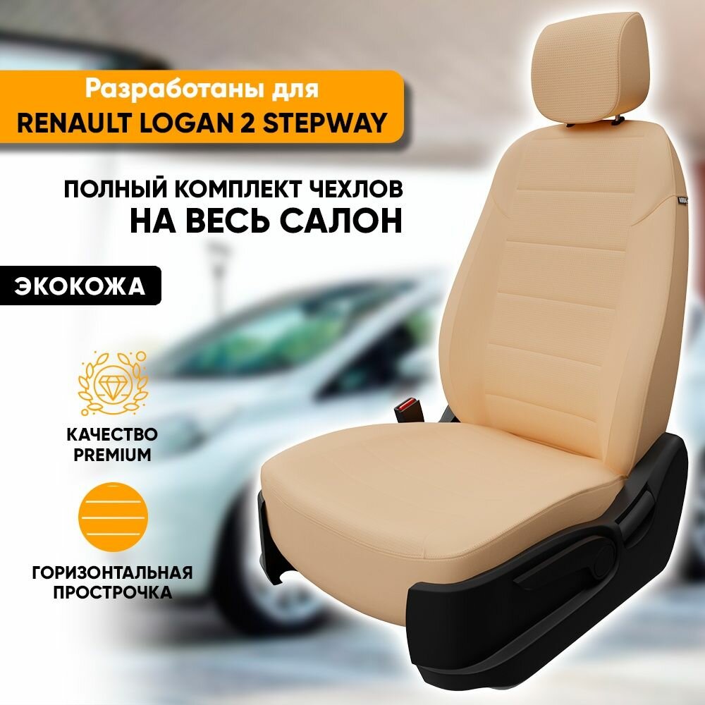 Чехлы для автомобильных сидений Renault Logan 2 Stepway / Рено Логан 2 Степвей (2018-наст. время) из экокожи, цвет бежевый, задняя спинка раздельная 40/60, с airbag