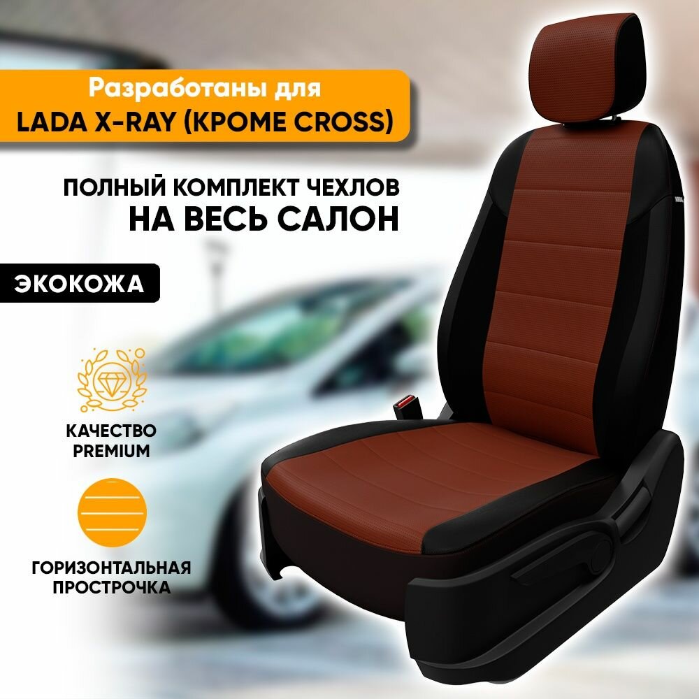 Чехлы для автомобильных сидений Lada X-Ray / Лада Икс Рей (2015-наст. время) из экокожи, цвет черный + темно-коричневый, задняя спинка раздельная 40/60, кроме Cross