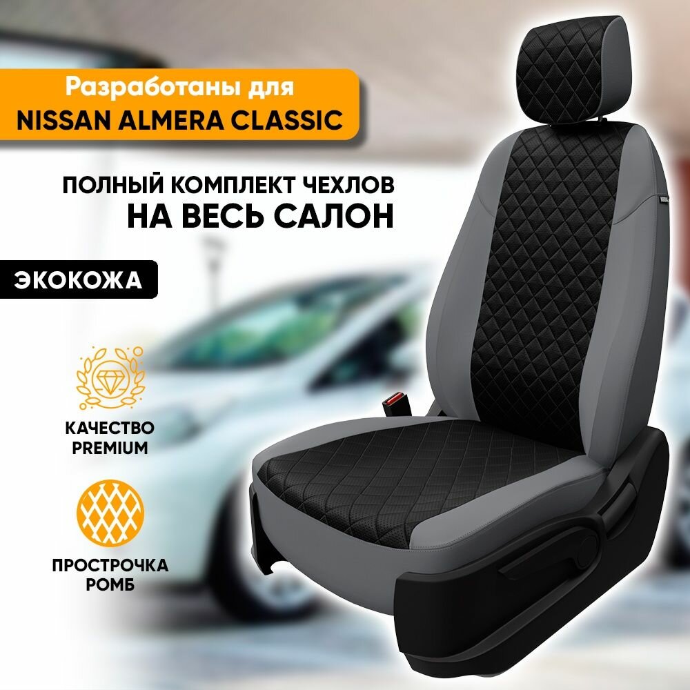 Чехлы для автомобильных сидений Nissan Almera Classic / Ниссан Альмера Классик (2006-2013) из экокожи "Ромб", цвет серый + черный, 3 обычных подголовника сзади (комплект авточехлов)