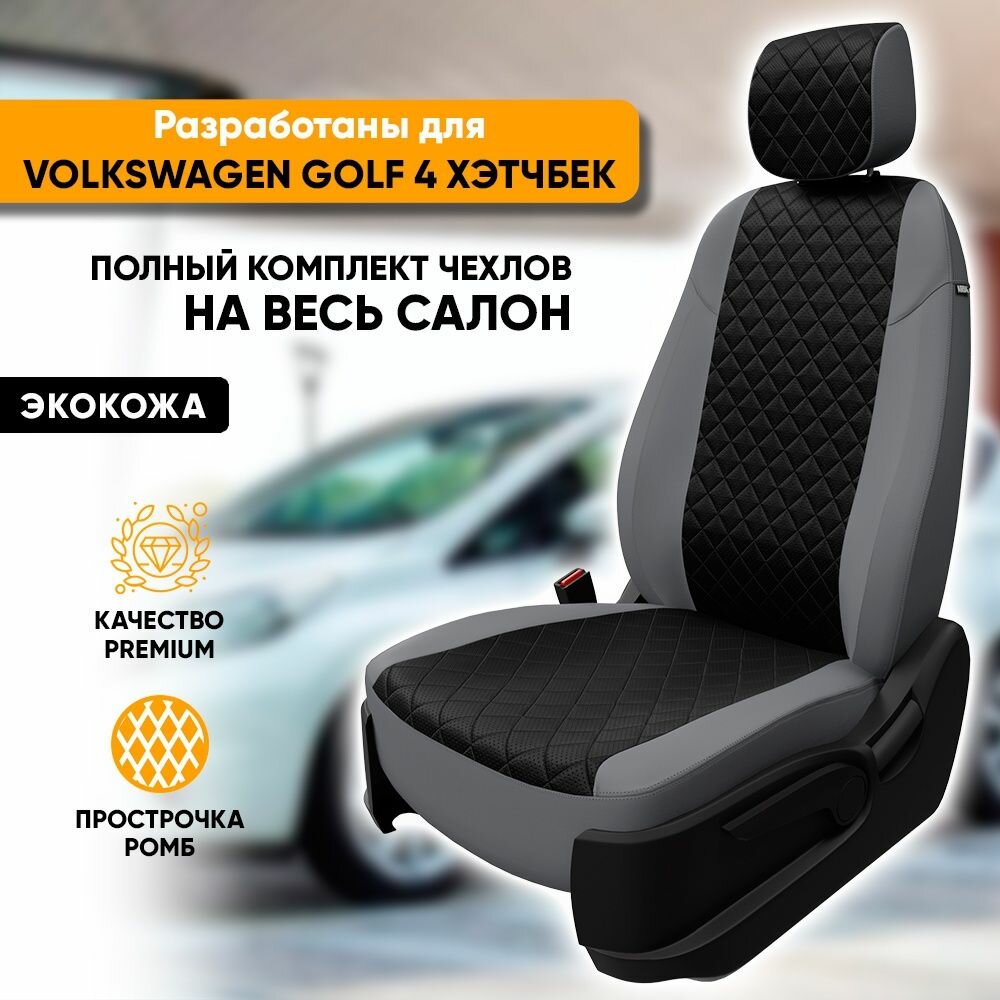 Чехлы для автомобильных сидений Volkswagen Golf 4 / Фольксваген Гольф 4 (1997-2004) 5дв. хэтчбек из экокожи "Ромб", цвет серый + черный, задняя спинка раздельная 40/60 (комплект чехлов)