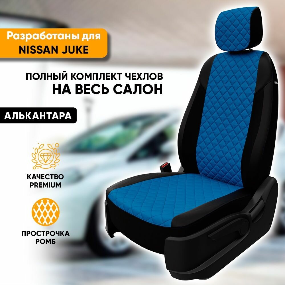 Чехлы для автомобильных сидений Nissan Juke / Ниссан Джук (2010-наст. время) из алькантары "Ромб", цвет черный + синий, задняя спинка раздельная 40/60 (комплект авточехлов)