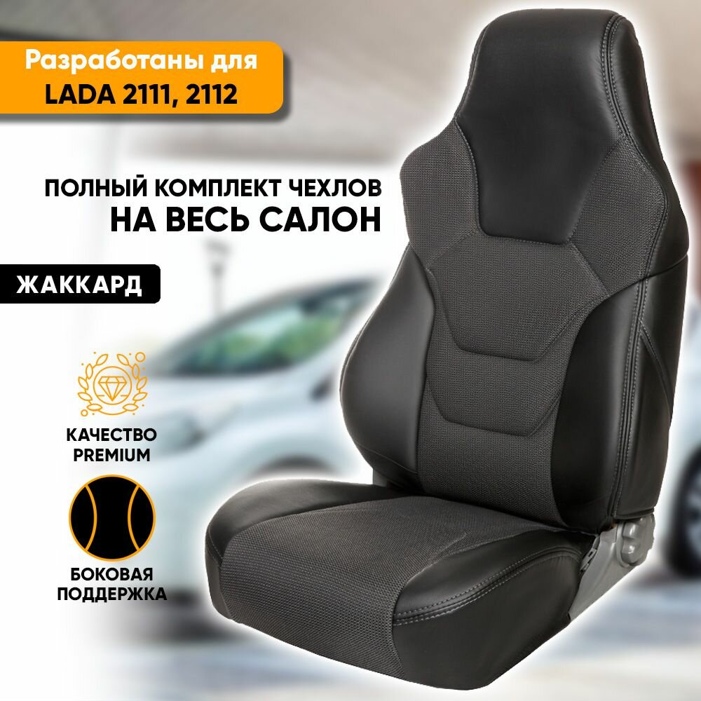 Чехлы на сиденья Lada 2111, 2112 / Лада "одиннадцатая", "двенадцатая" (1995-2009) из жаккарда и экокожи (комплект модельных авточехлов на весь салон)