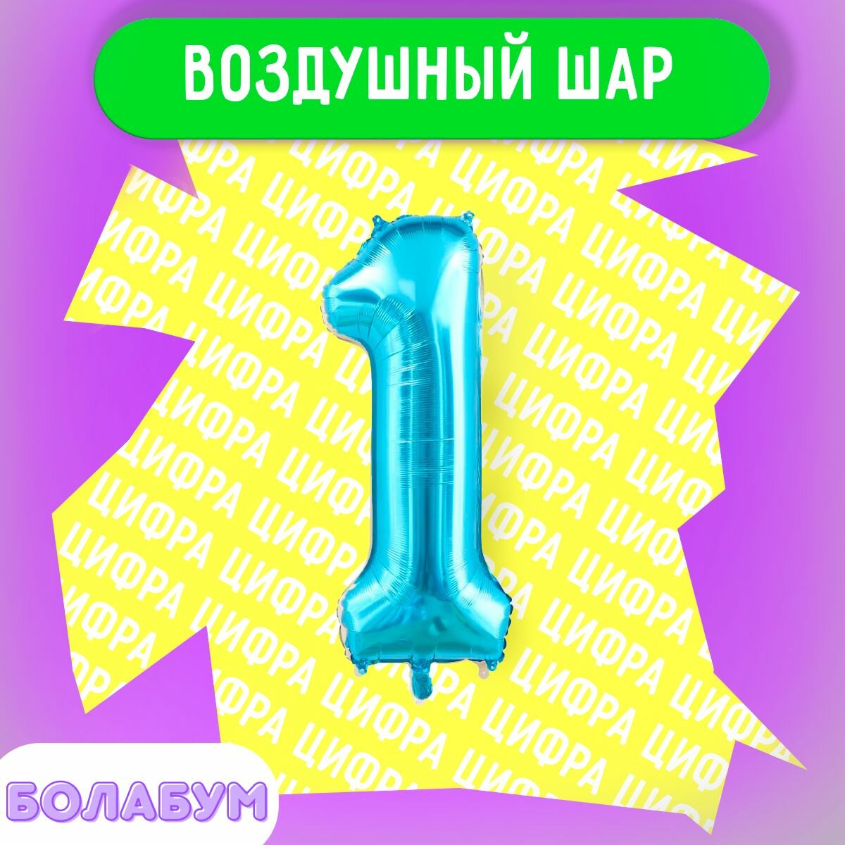 Воздушный шар фольгированная цифра "1" синий, высотой 100см.