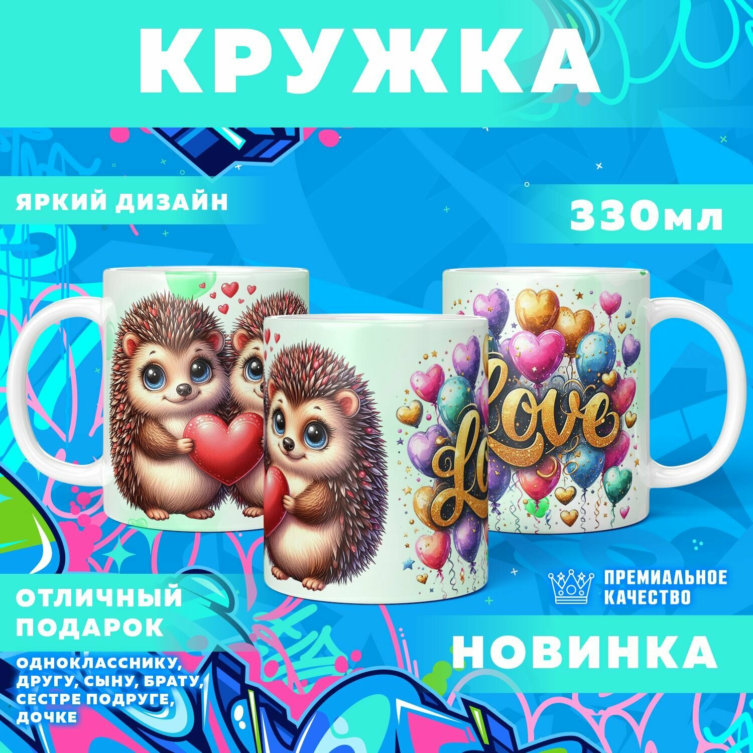 Кружка "Милая зверушка с любовью" PrintMania 330мл