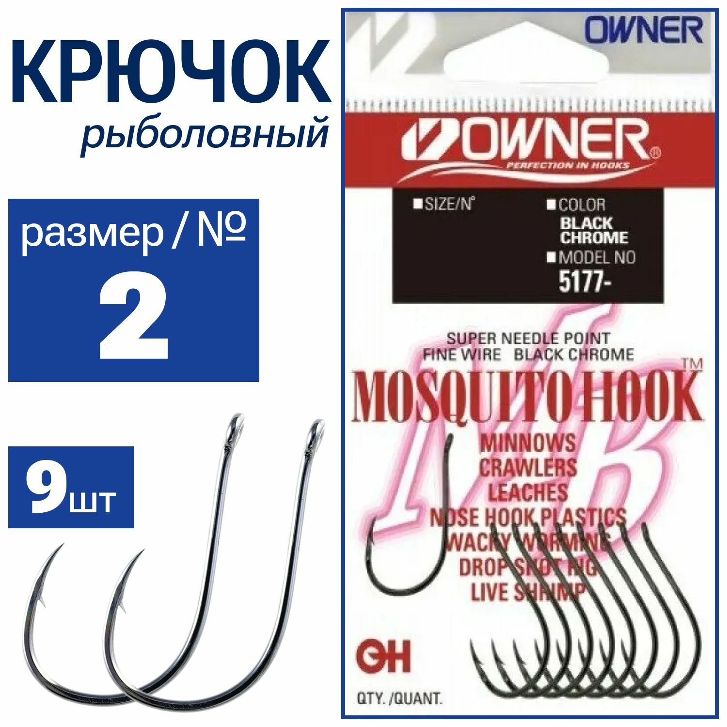 OWNER Крючок Mosquito Hook BC № 2 9шт 5177(BC)-02