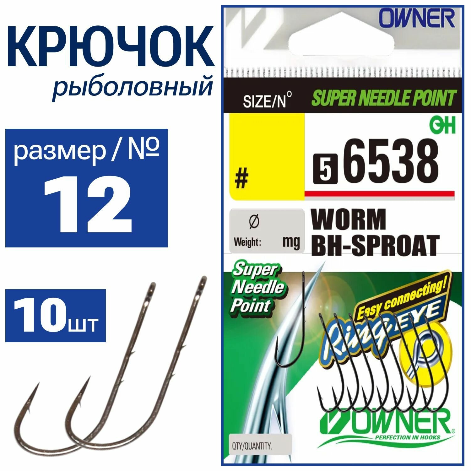 OWNER Крючок с засечками на цевье Worm BH-Sproat BC №12 10шт 56538-12