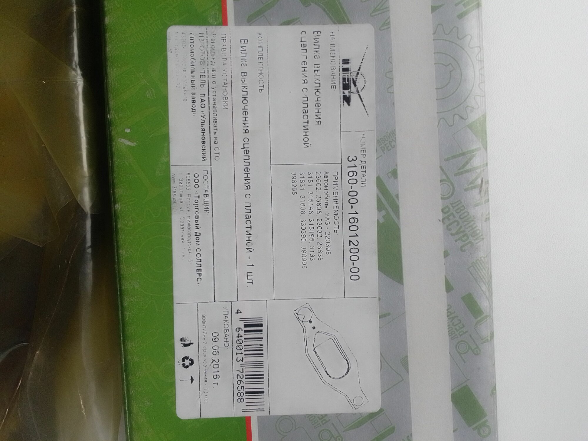 Вилка сцепления УАЗ-3160, 3163, 315195 в сборе (ОАО УАЗ)