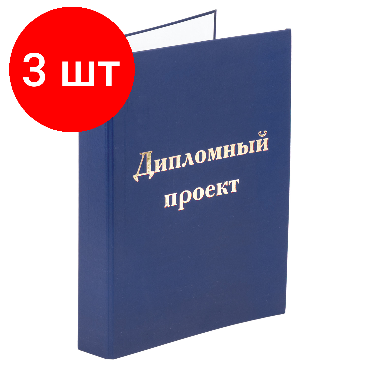 Комплект 3 шт, Папка-обложка для дипломного проекта STAFF, А4, 215х305 мм, фольга, 3 отверстия под дырокол, шнур, синяя, 127210
