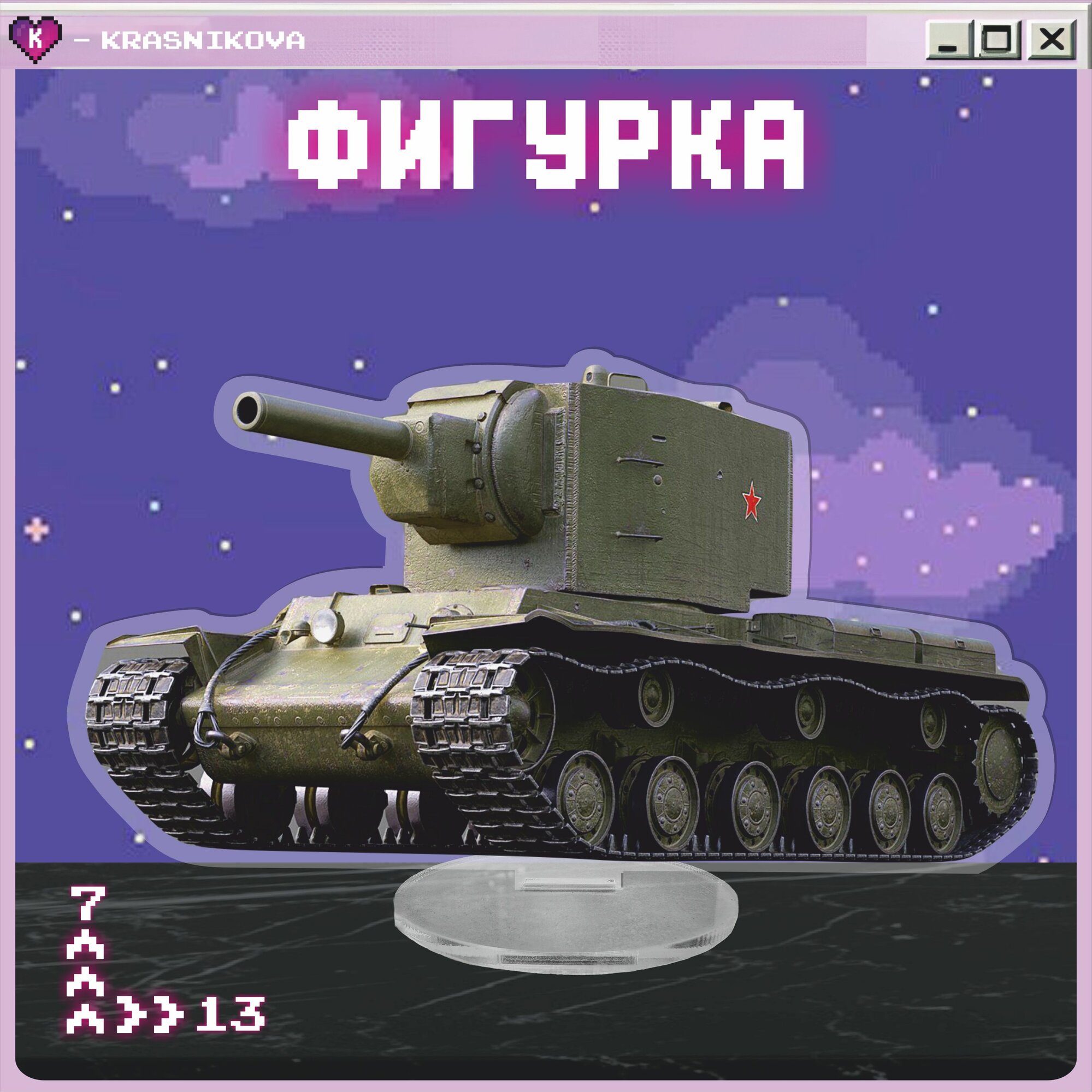 Акриловая фигурка / Мир Танков КВ-2