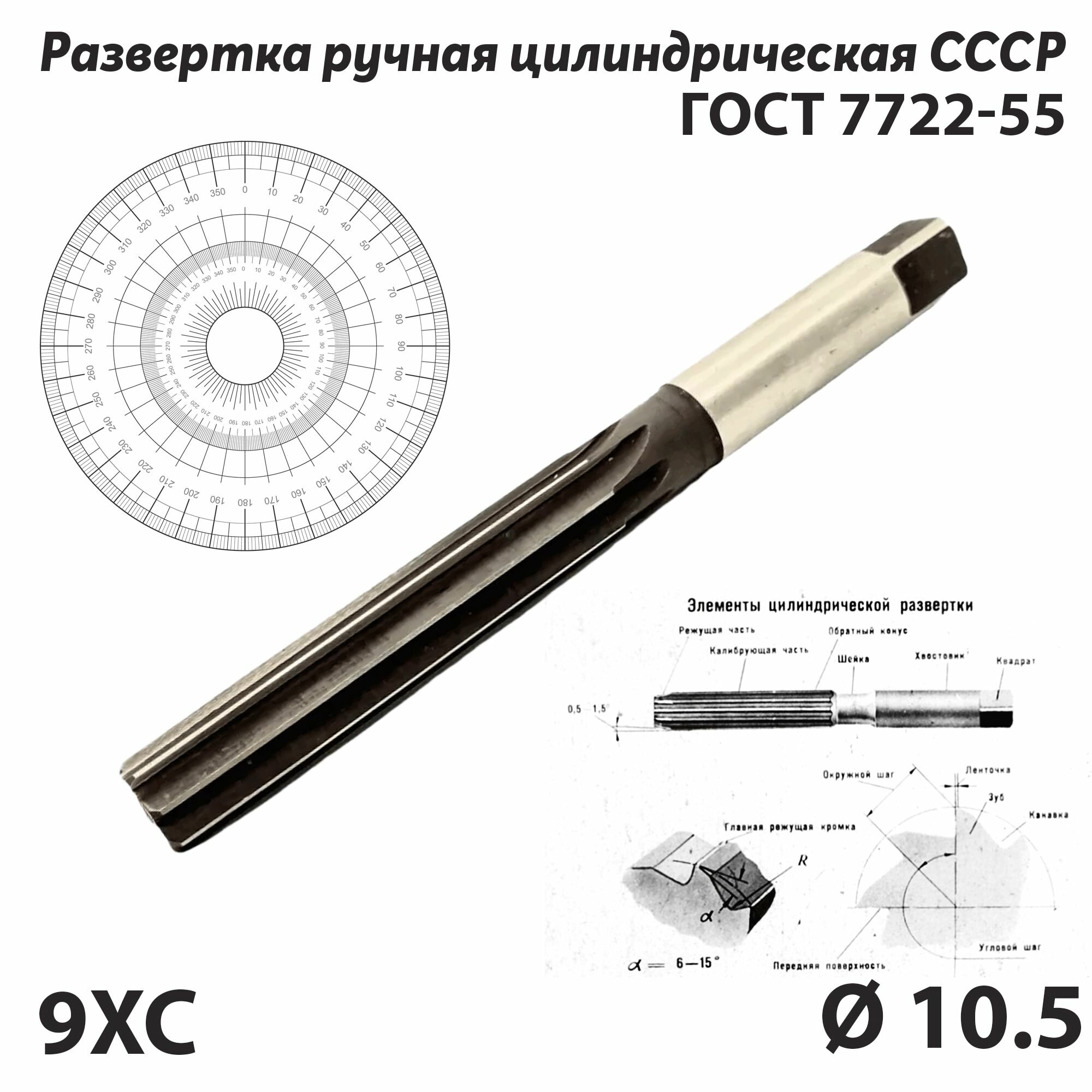 Развертка по металлу 10,5 Н7 ручная 9ХС СССР ГОСТ 7722-55 Винницкий инструментальный завод