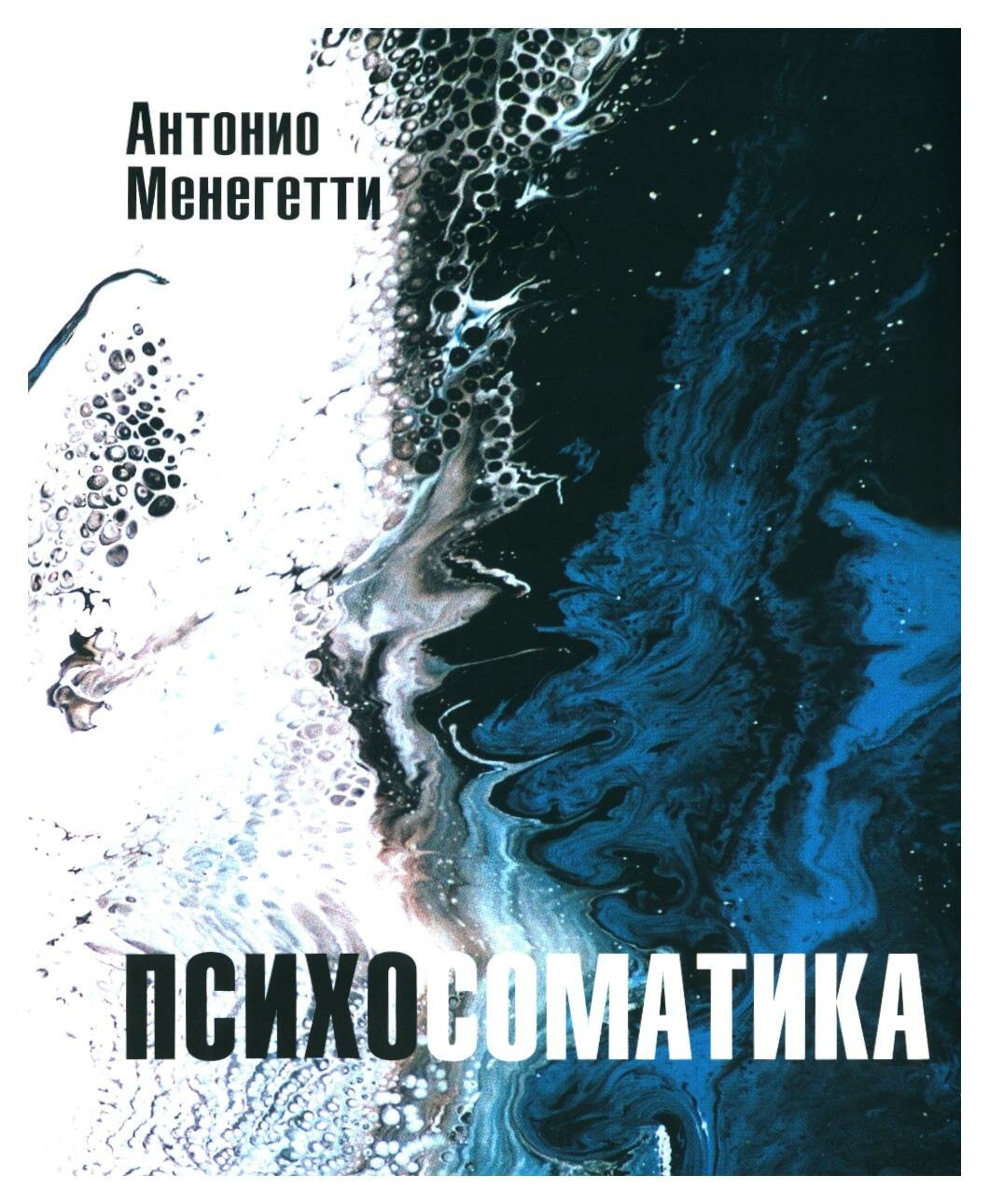 Психосоматика. Менегетти А. Научный фонд Антонио Менегетти