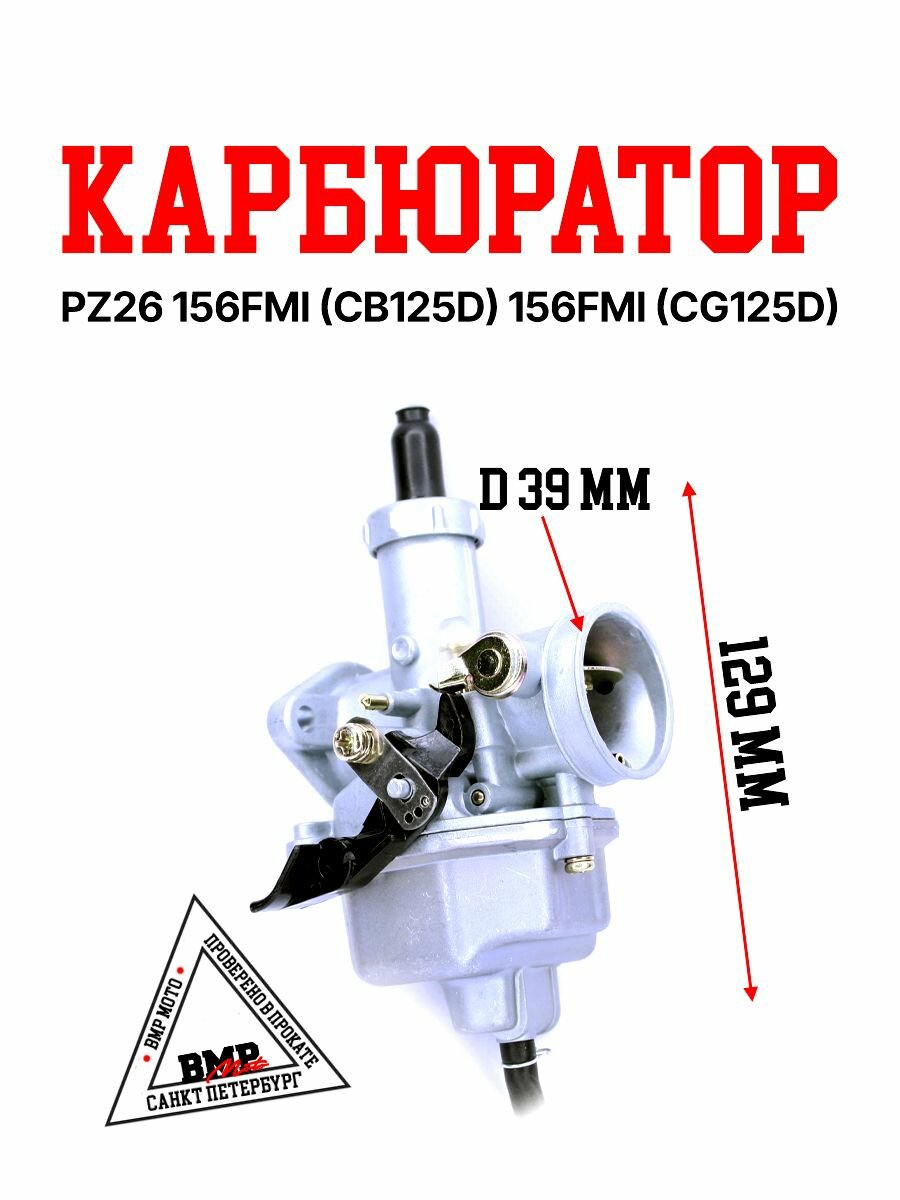 Карбюратор PZ26 YX140 156FMI (CB125D / CG125D) на питбайк, мопед 125-150 см3