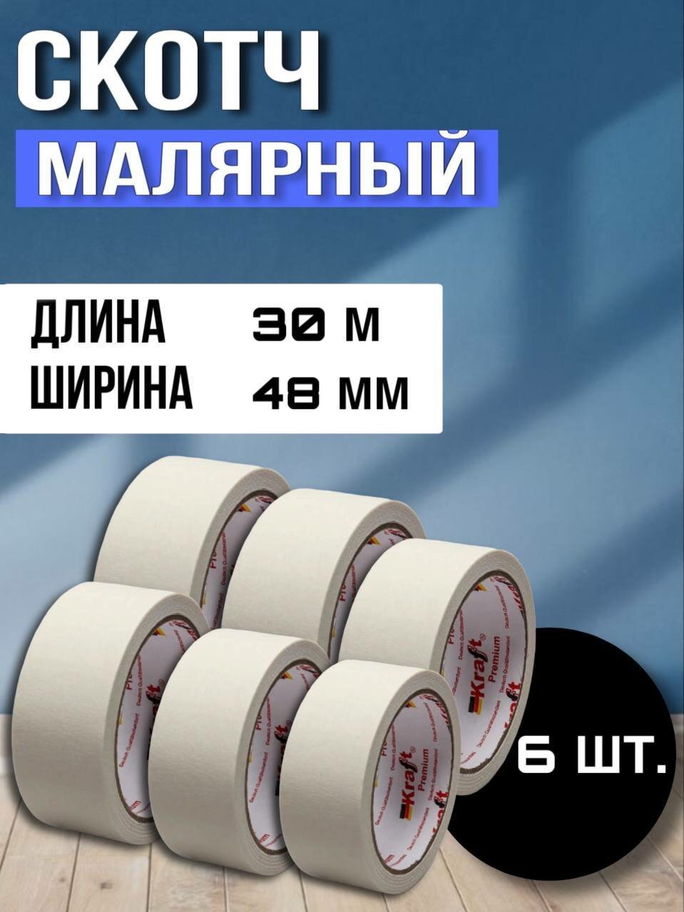 Скотч малярный 30м 6шт.