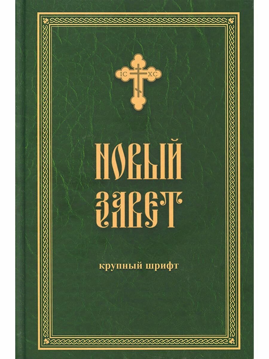Новый Завет. Крупный шрифт