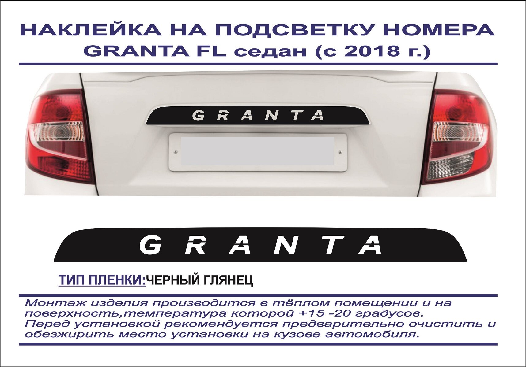 Наклейка-тюнинг на подсветку номера Granta FL седан c 2018 г. (черный глянец) логотип вырезан на пленке
