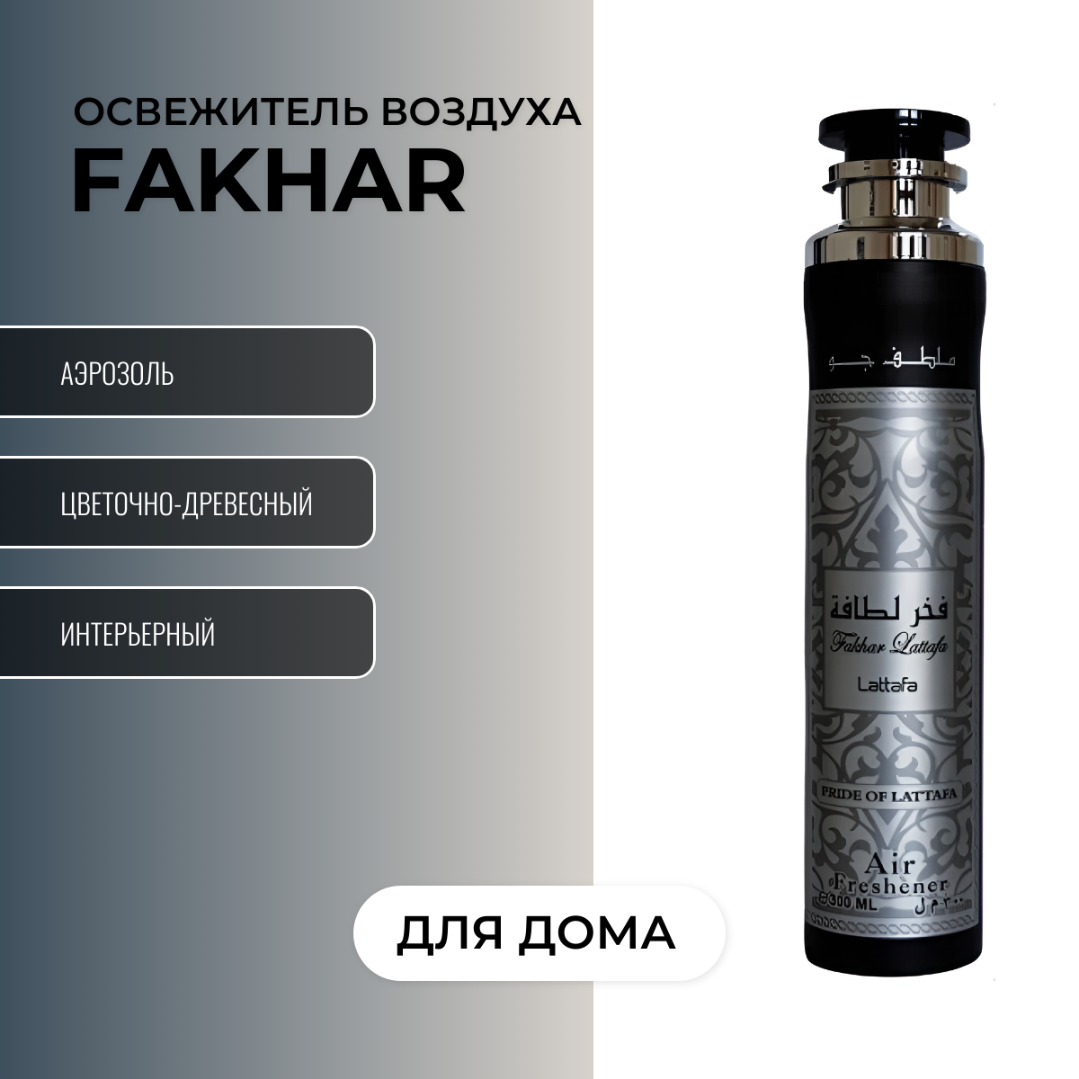 Освежитель воздуха для дома Fakhar Lattafa Homme / Фахар Латтафа Мужской, 300 мл.