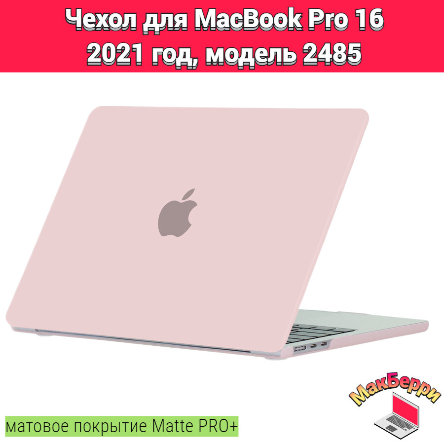 Чехол накладка кейс для Apple MacBook Pro 16 2021 год модель A2485 покрытие матовый Matte Soft Touch PRO+ (розовый песок)