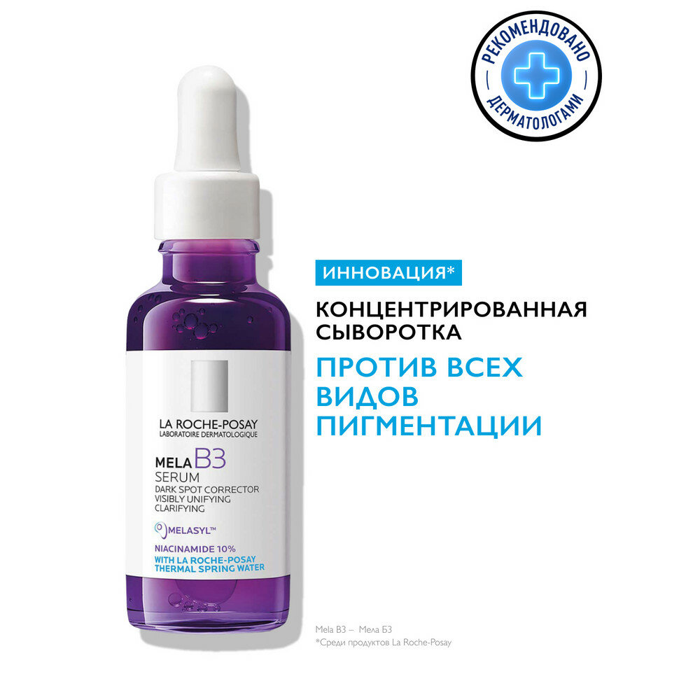 LA ROCHE-POSAY Mela B3 сыворотка против всех видов пигментации 30 мл