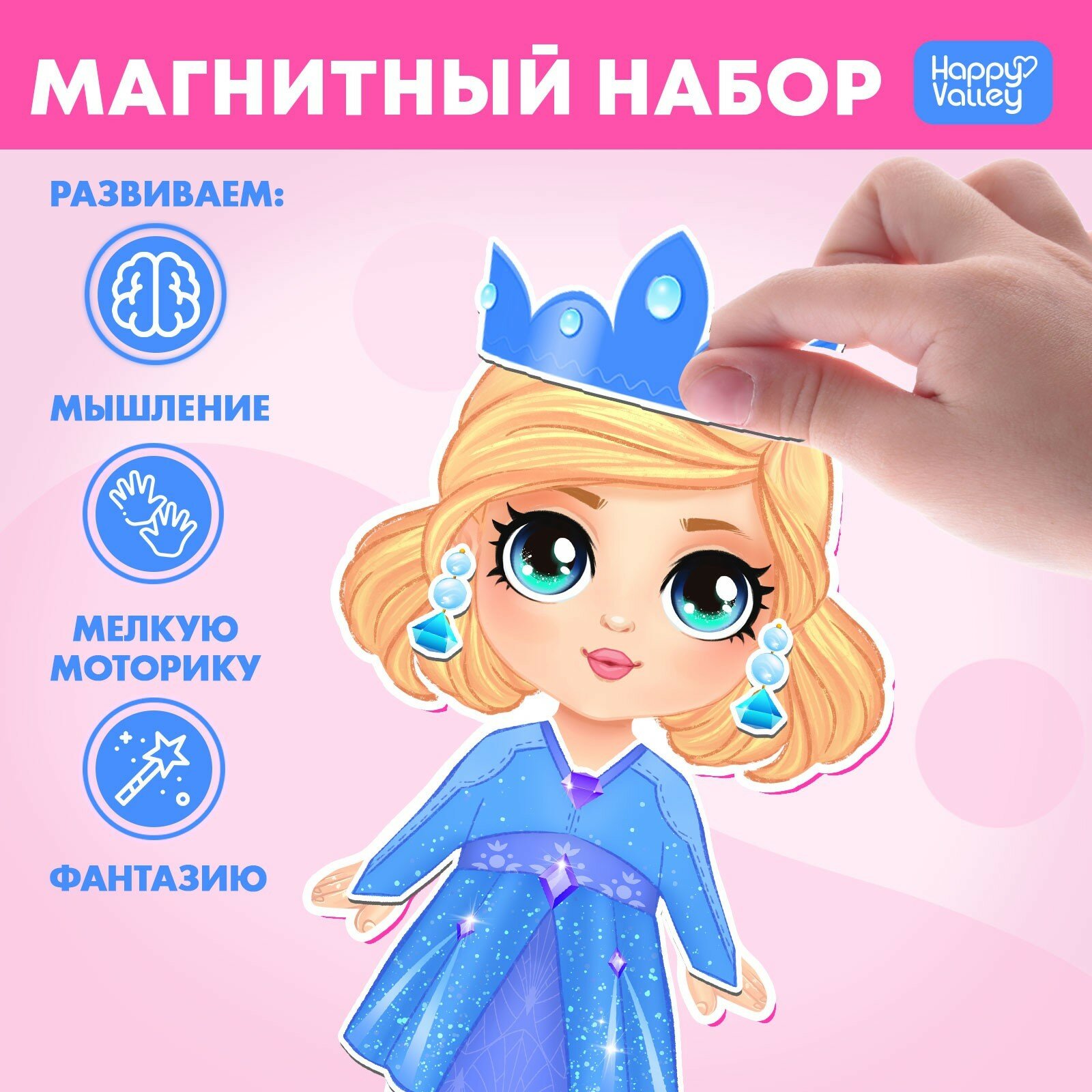 Магнитная кукла с одеждой Happy Valley "Маленькая принцесса" 9 модных образов