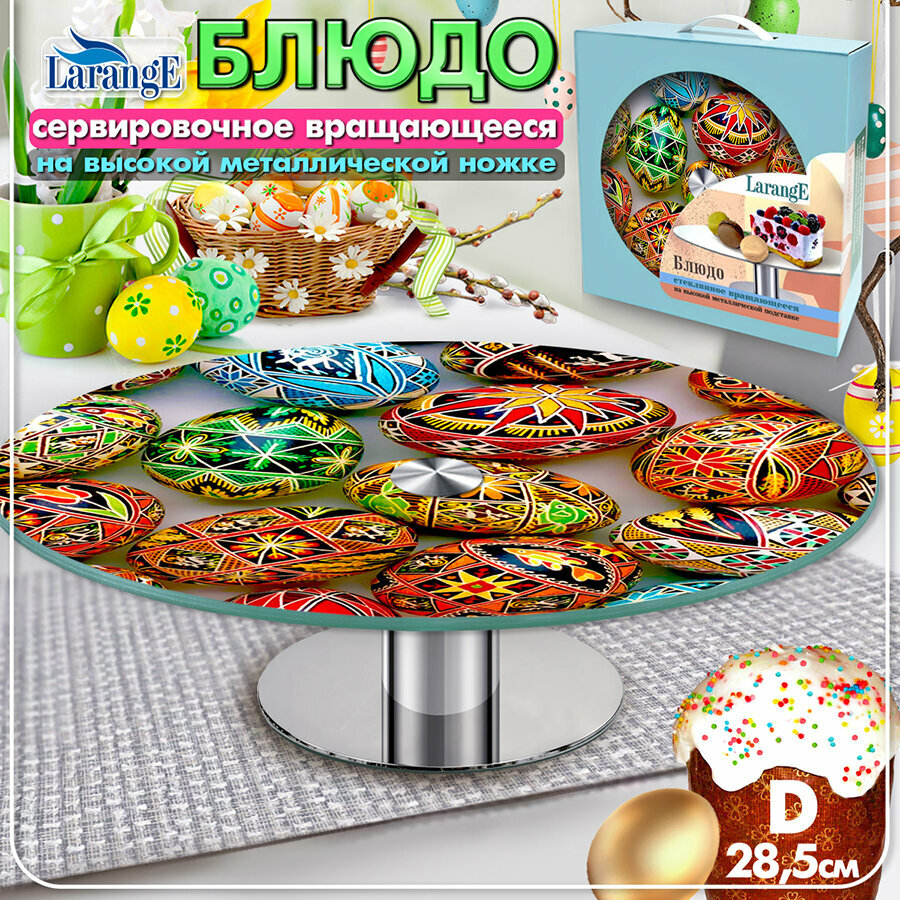 Блюдо - тортовница вращающееся сервировочное пасхальное  LARANGE