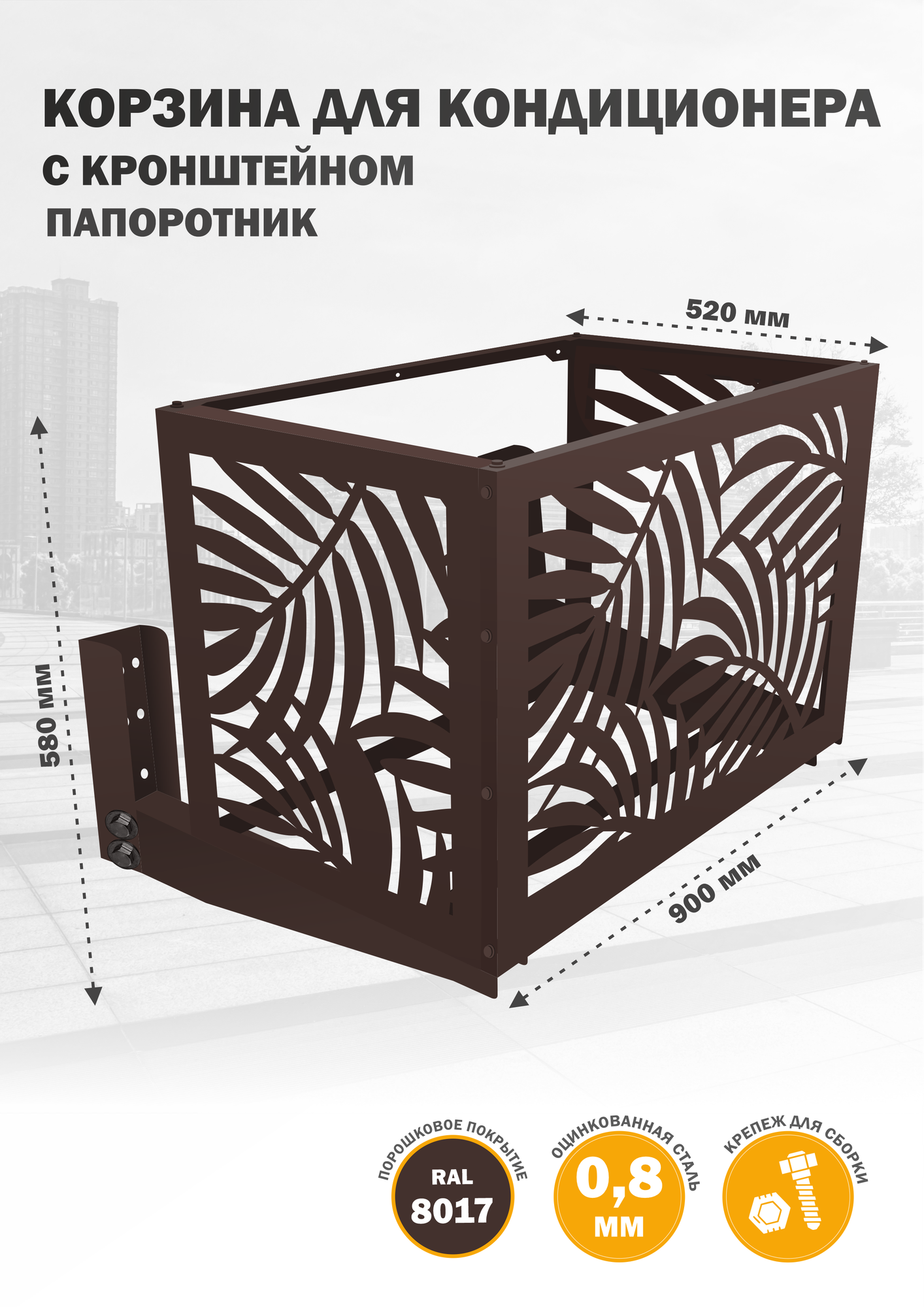 Фасадная корзина с кронштейном для кондиционера, из оцинкованной стали, 900х580х520 мм