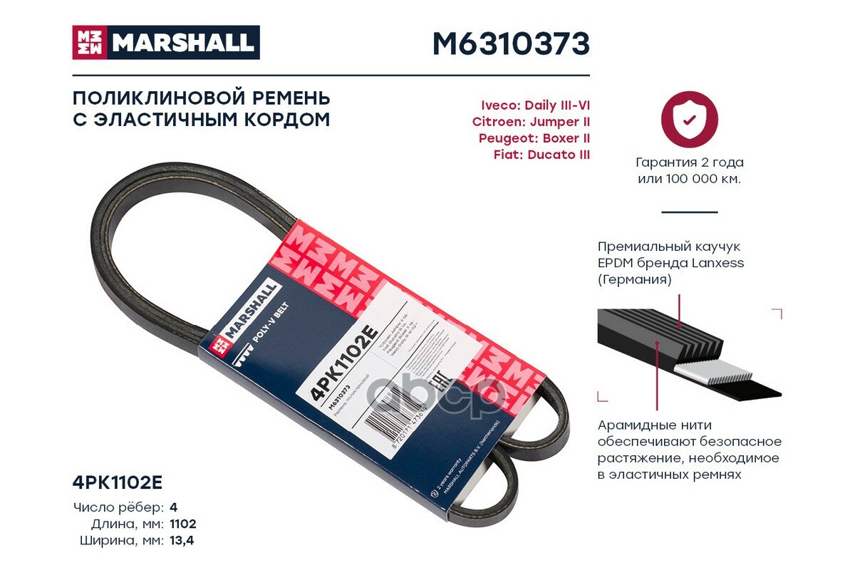 Ремень ручейковый MARSHALL арт. M6310373