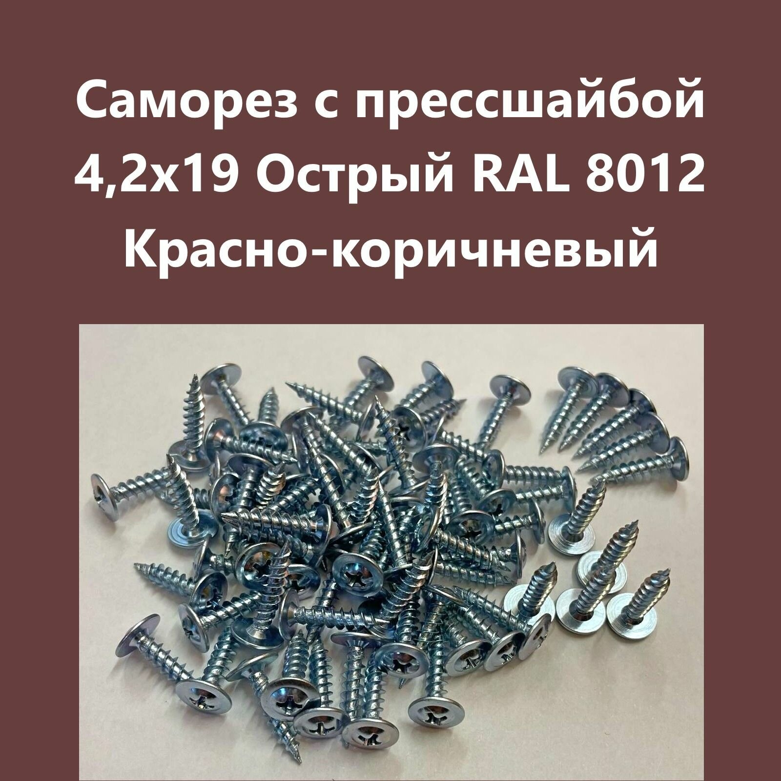 Саморез c прессшайбой 4,2х19 (Острый) RAL8012