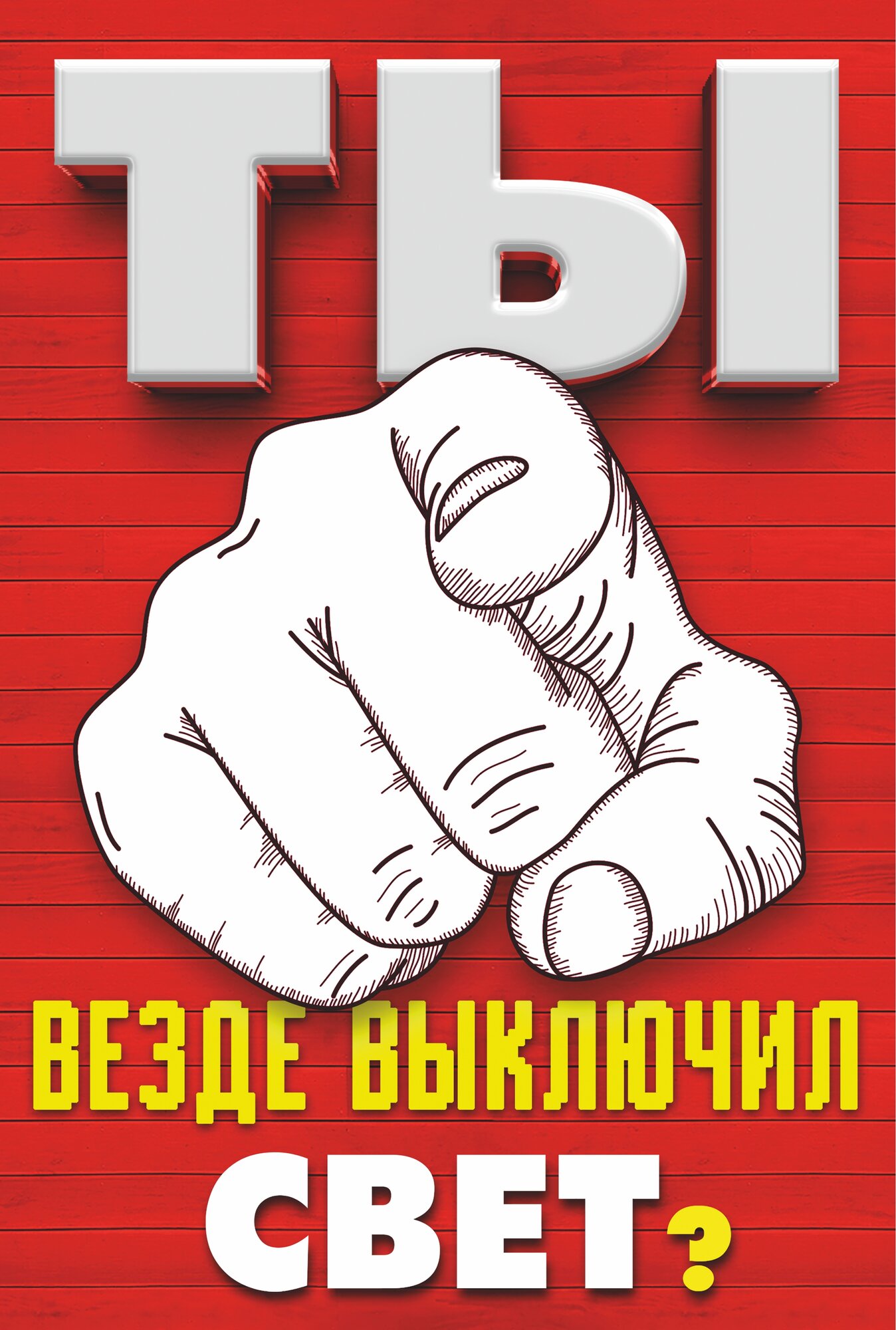 Наклейка интерьерная Выключил свет?