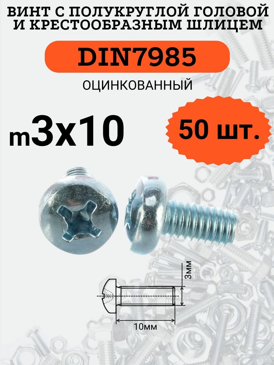 Винт с полукруглой головой М3х10 DIN7985 оцинкованный, шлиц крест, 50 шт.