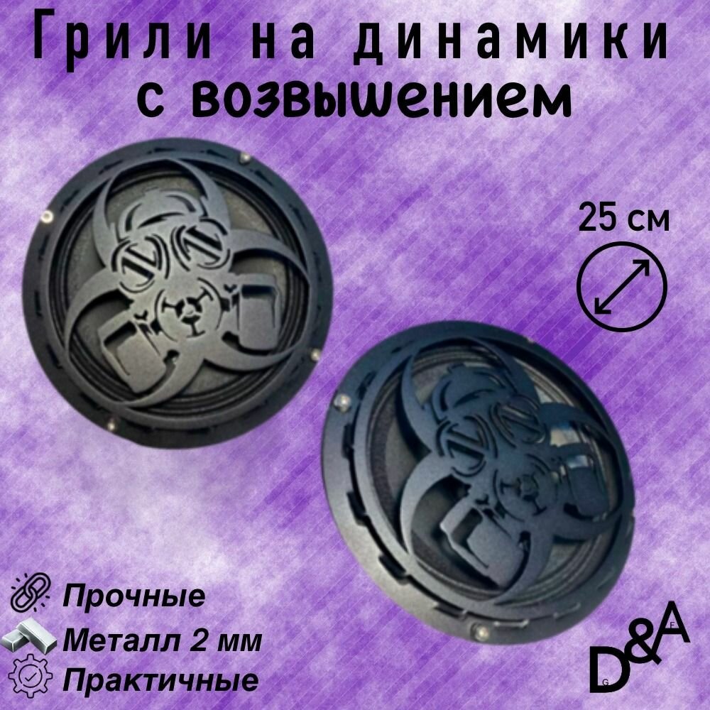 Грили для динамиков "Такса СВ" 25 см