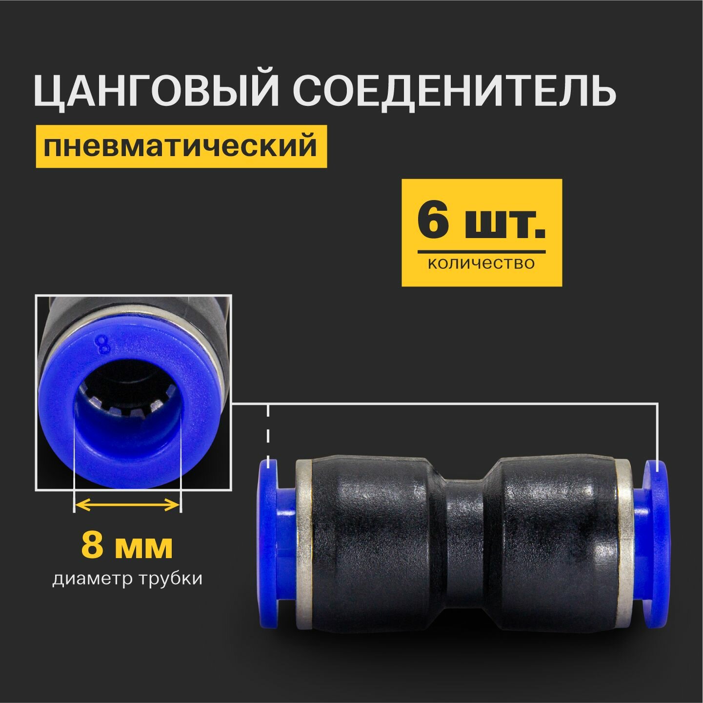 Фитинг цанговый прямой, соединитель трубок пневматический, быстросъемный, 8 мм - 6 шт.