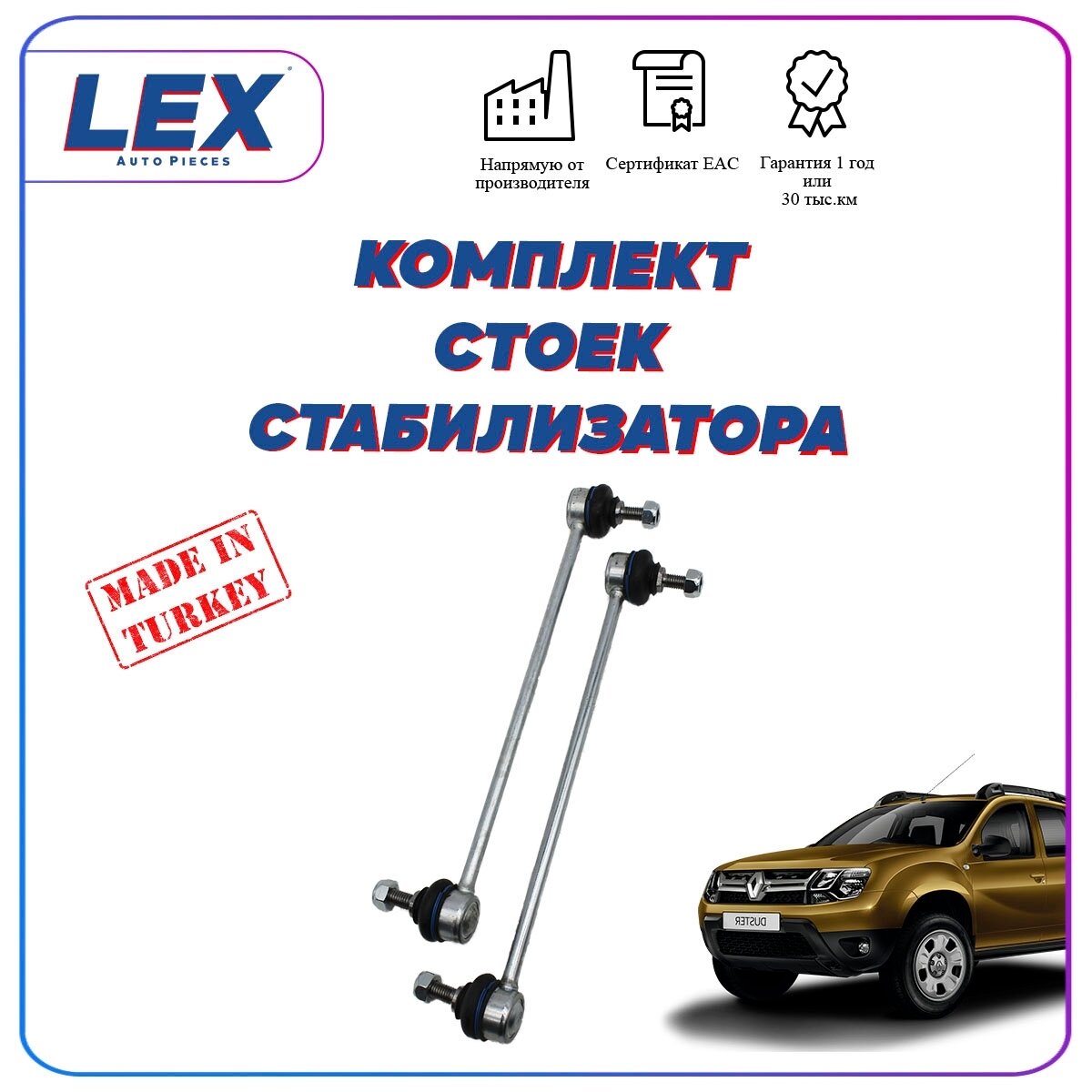 Комплект стоек стабилизатора на Рено Дастер