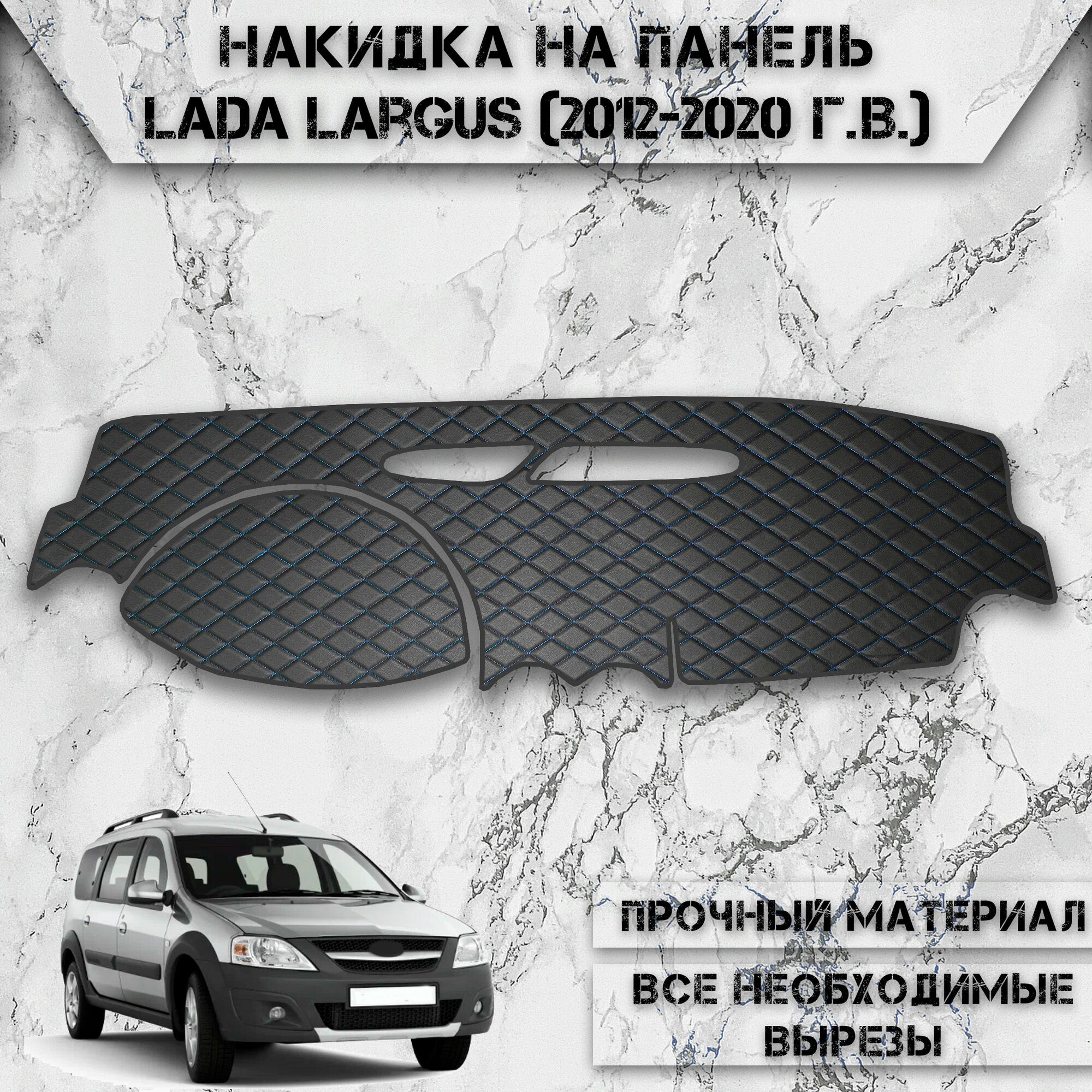 Накидка на панель приборов для Ваз Лада Ларгус / Lada Largus 2012-2023 Г. В. из Экокожи Чёрная с синей строчкой
