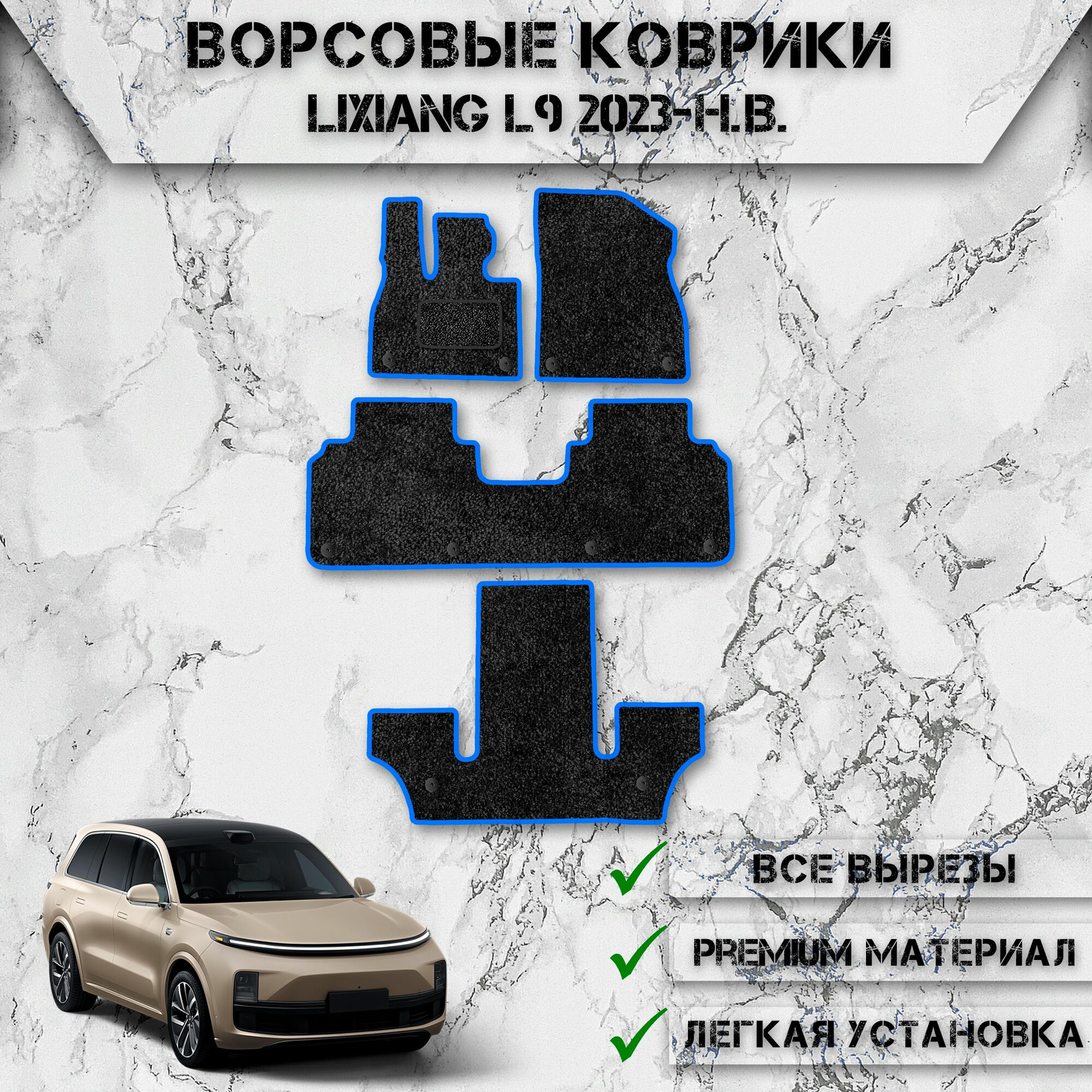 Ворсовые коврики "Стандарт" для авто Ли / LiXiang L9 (3 ряда) 2023-2024 Г. В. Чёрный С Синим Кантом