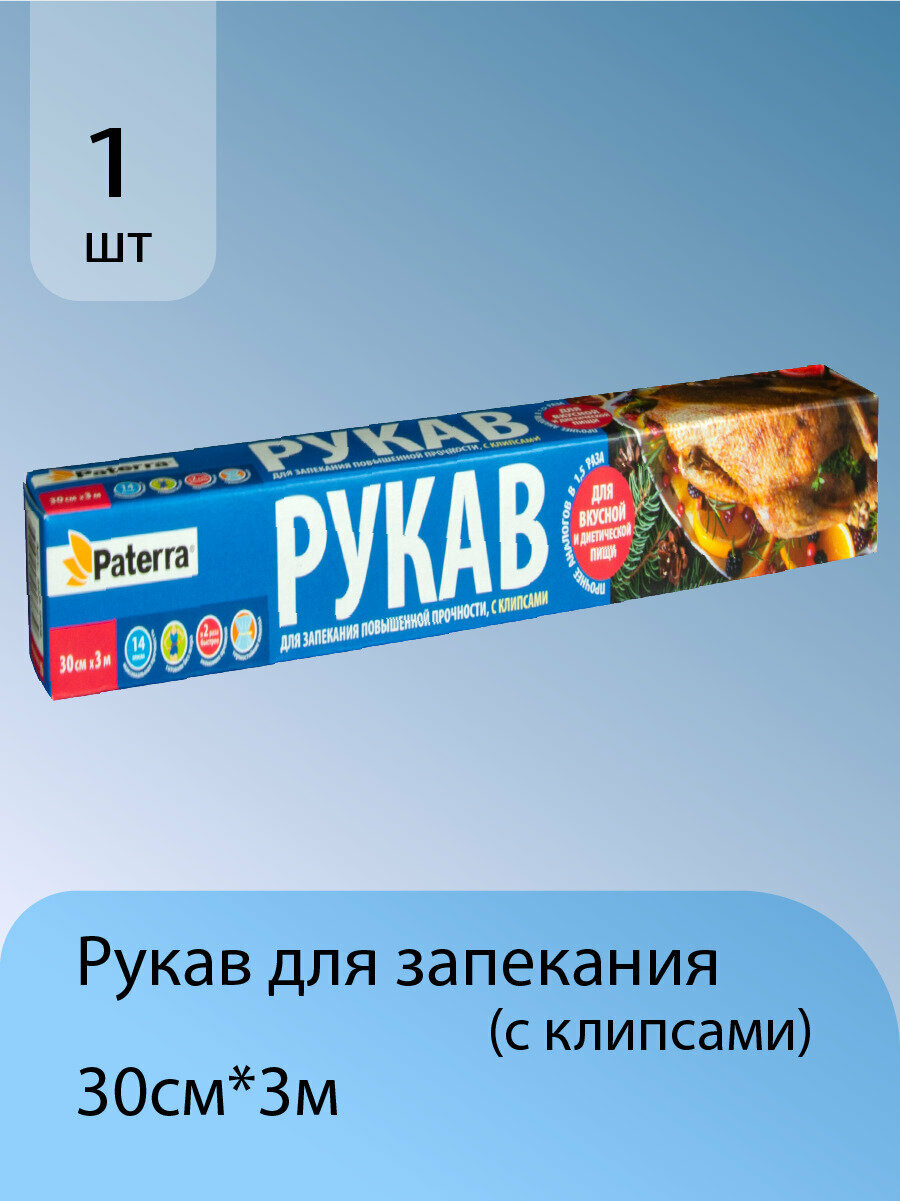 Рукав для запекания с завязками 30см*3м, для выпечки, пакет для запекания